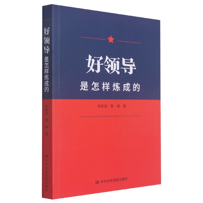 好领导是怎样炼成的