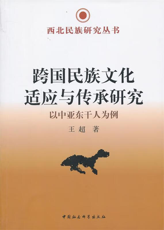 跨国民族文化适应与传承研究