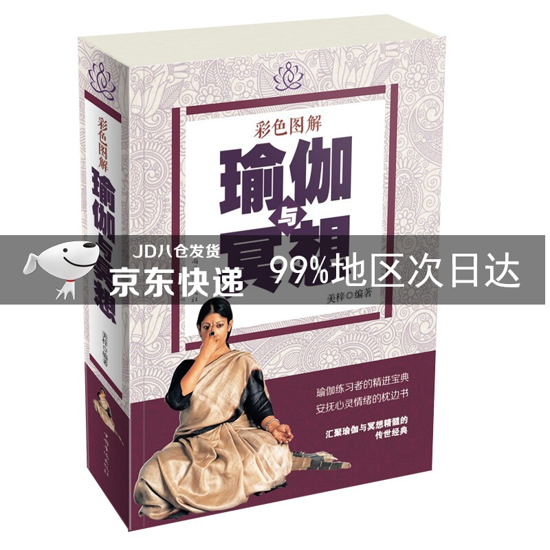 彩色图解瑜伽与冥想