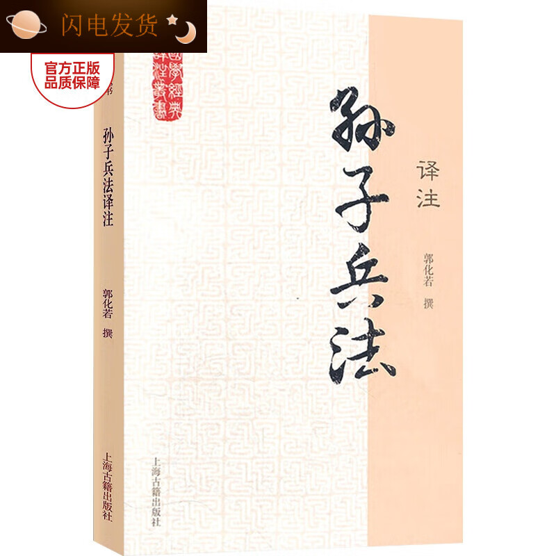 【全新现货】/孙子兵法译注 国学经典译注丛书 简体横排 普及读物 曹操评注校勘题解 郭化若撰 原文注释详尽 子部 全新正 部 全新正