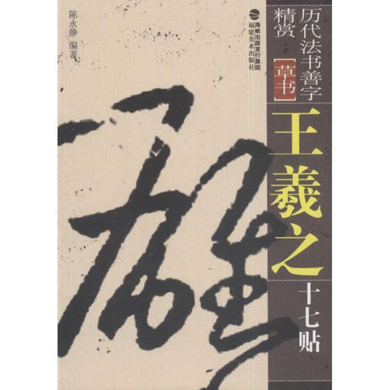 历代法书善字精赏·草书:王羲之十七贴
