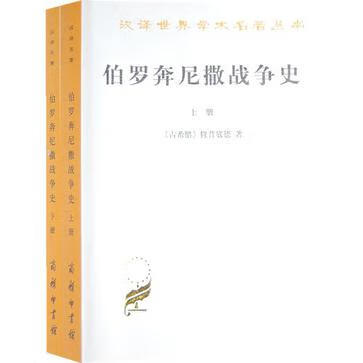 伯罗奔尼撒战争史