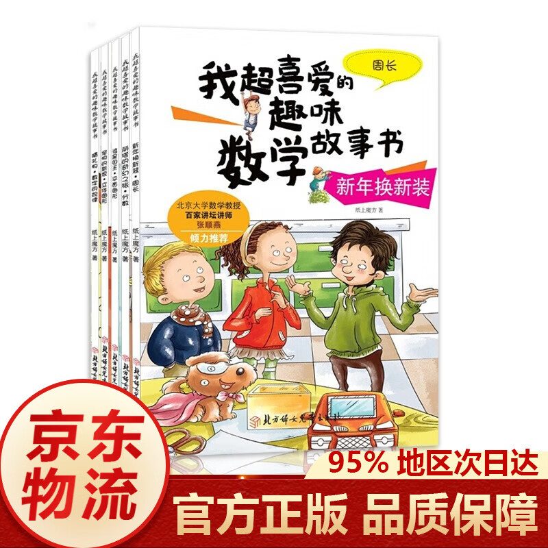 全5册我超喜爱的趣味数学故事书三年级课外阅读书籍 平面立体图形周长分数数字的规律 三年级阅读版数