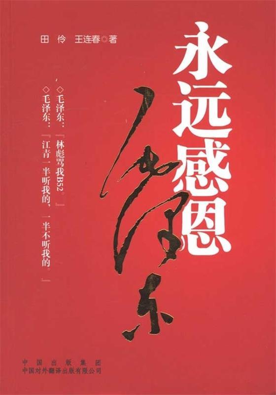 永远感恩毛泽东 田伶,王连春 著
