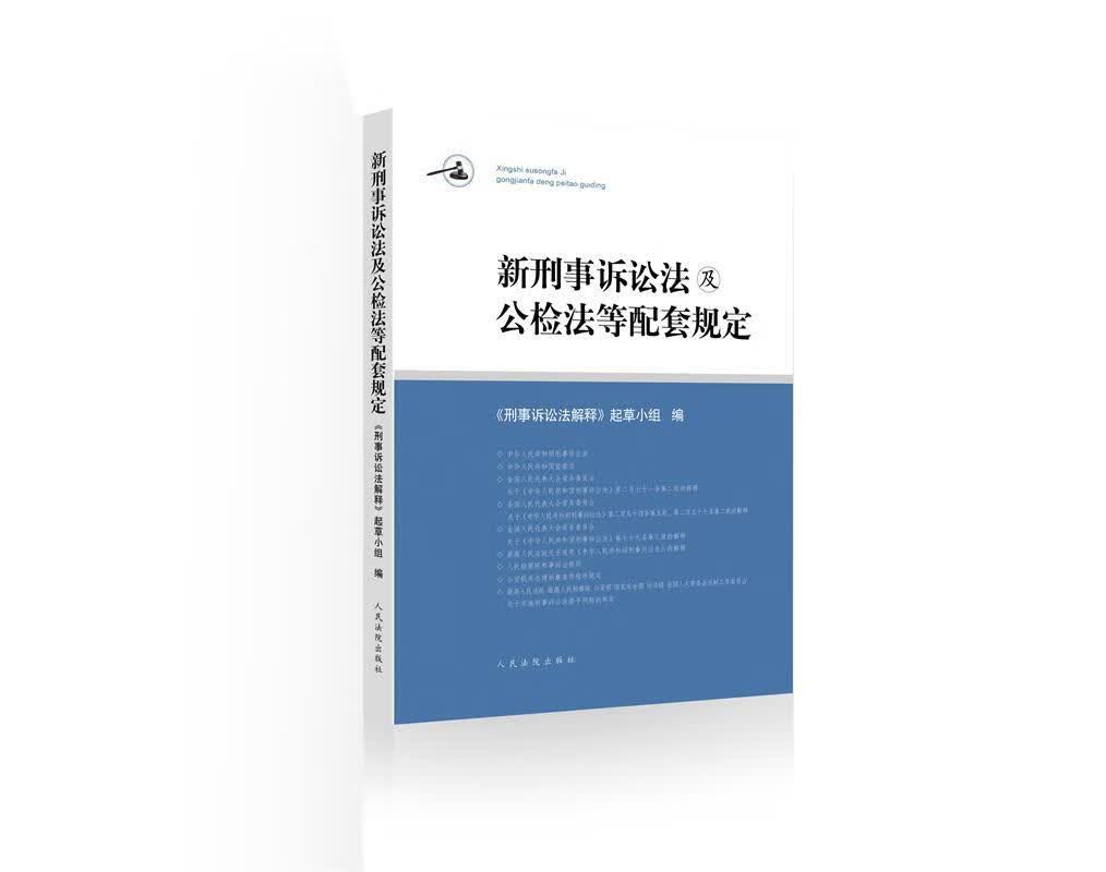 新刑事诉讼法及公检法等配套规定 人民法院出版社 9787510931161