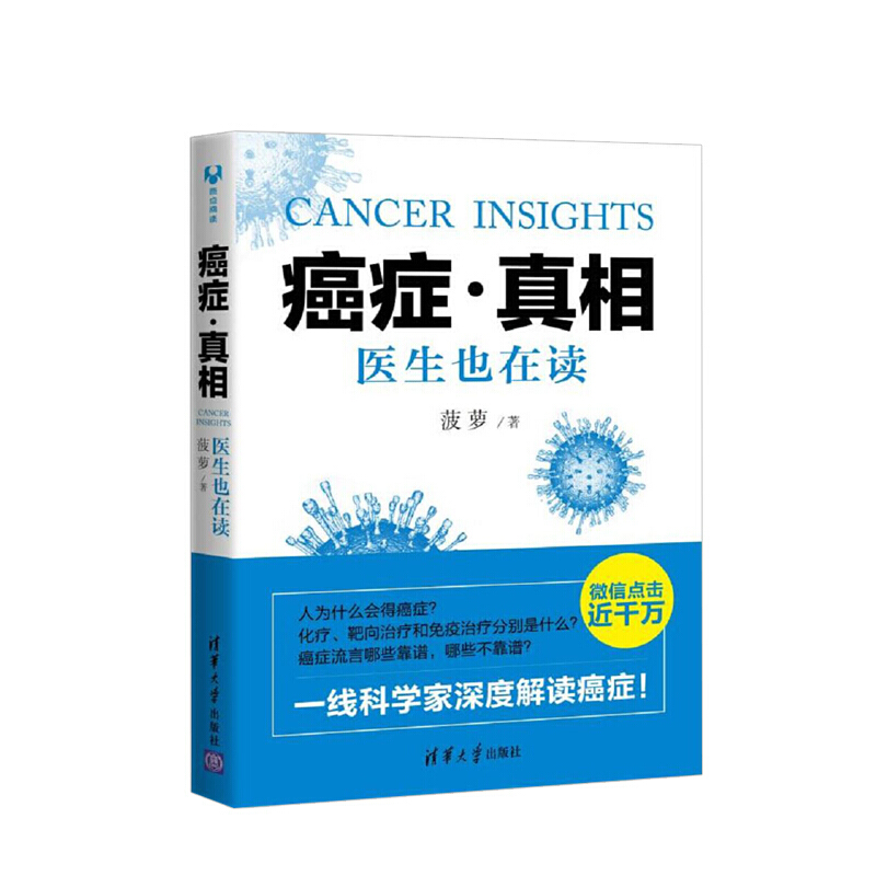 癌症真相 医生也在读 癌症康复实用科普 科学了解癌症肿瘤