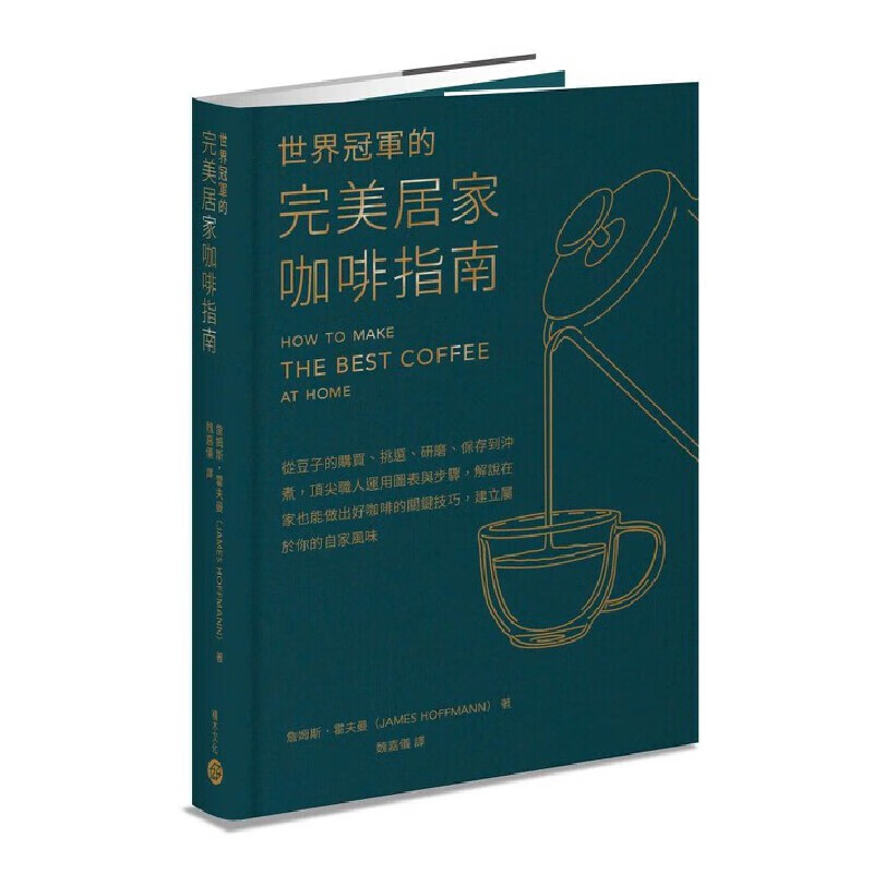 现货 世界冠軍的*美居家咖啡指南從豆子的購買、挑選、研磨、保存到沖煮，*尖職人運用圖表與步驟，解說在家