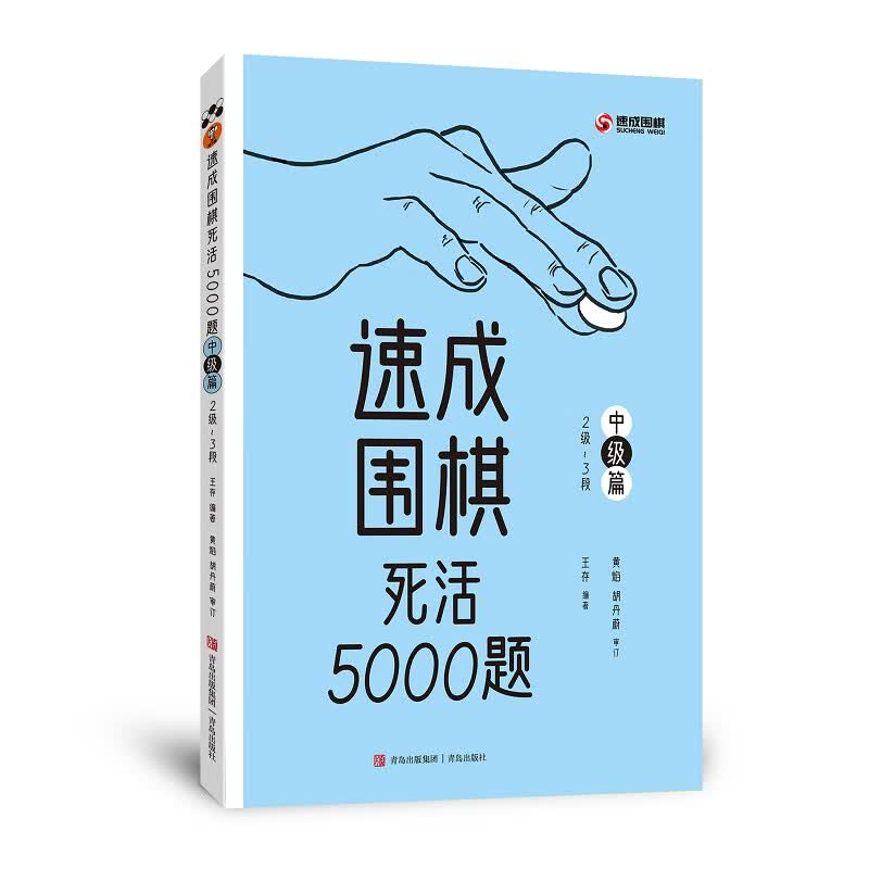 速成围棋死活5000题 · 中级篇（围棋经典题库）
