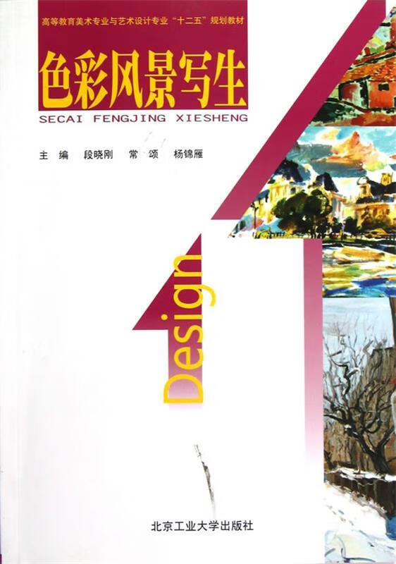色彩风景写生 段晓刚