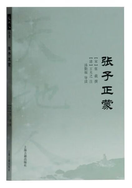 张子正蒙天地人丛书9787532595723上海古籍出版社