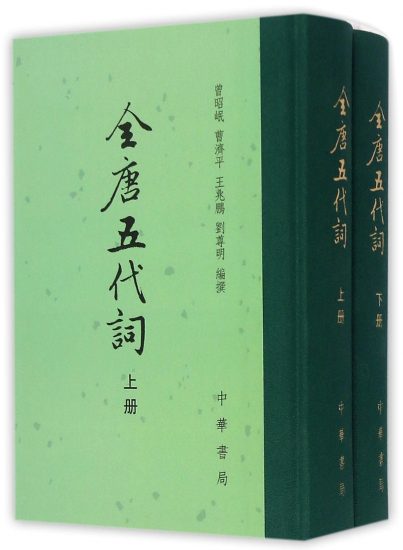 全唐五代词(上下)(精)