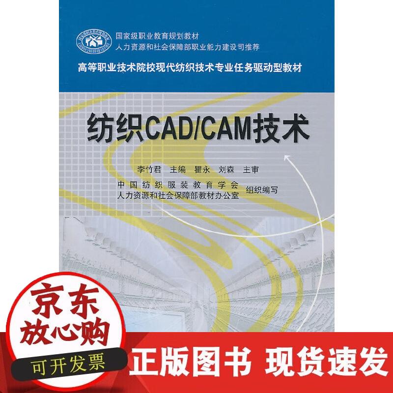 【现货】纺织CADCAM技术