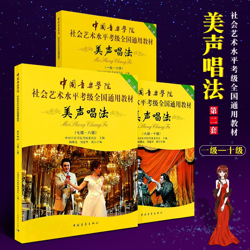 美声唱法考级1-10级教材 中国音乐学院社会艺术水平考级全国通用教材 中国青年出版社 美声唱法考级基础练习曲教程曲谱书