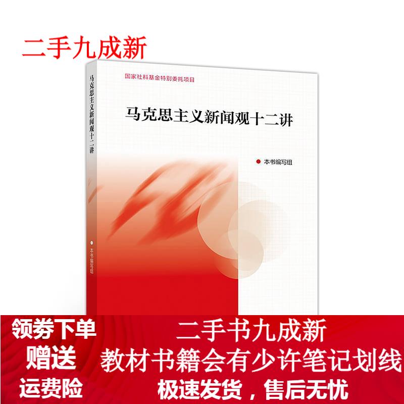 马克思主义新闻观十二讲 本书 编写组 9787040505016 高等教育出版社