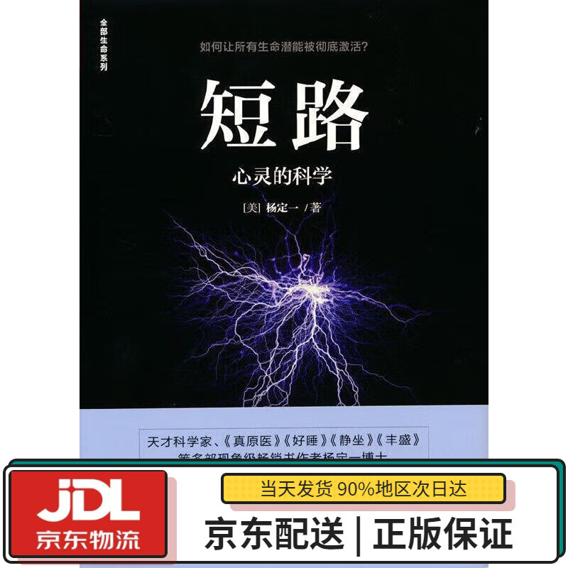 【全新送货上门】短路：心灵的科学 杨定一 精装+彩印 简体中文版图书（心灵科学理念 让你走出狭隘而错误的认知） (美