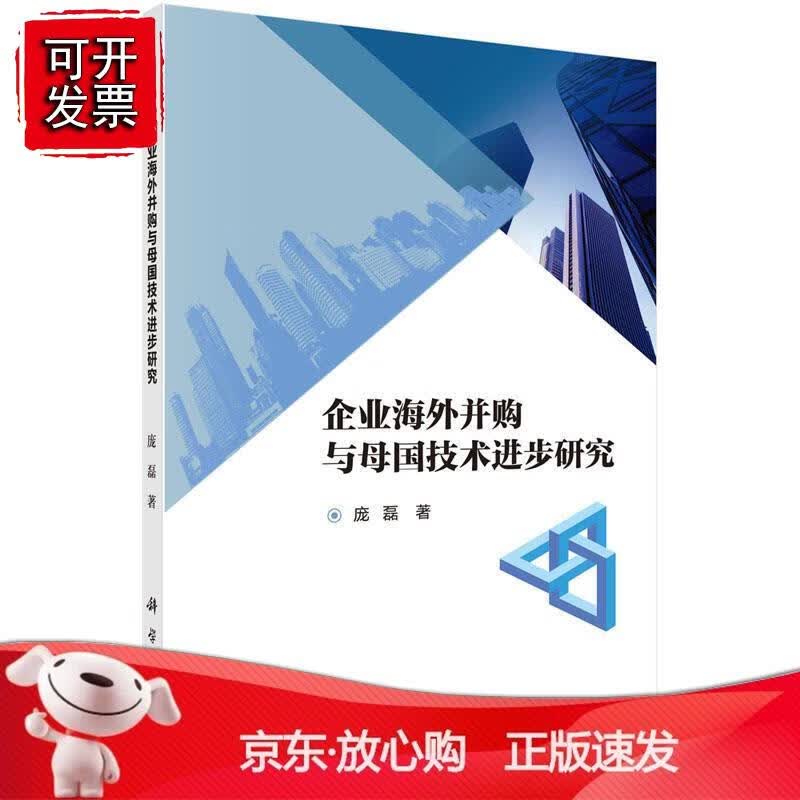 企业海外并购与母国技术进步研究