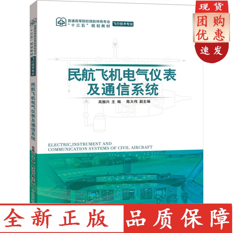 《民航飞机电气仪表及通信系统》民航“十三五”·飞行技术