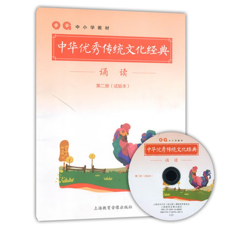 中华优秀传统文化经典 诵读 第二册 上海中小学教材供2年级上下册