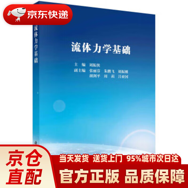 流体力学基础 刘振侠 科学出版社 9787030731449