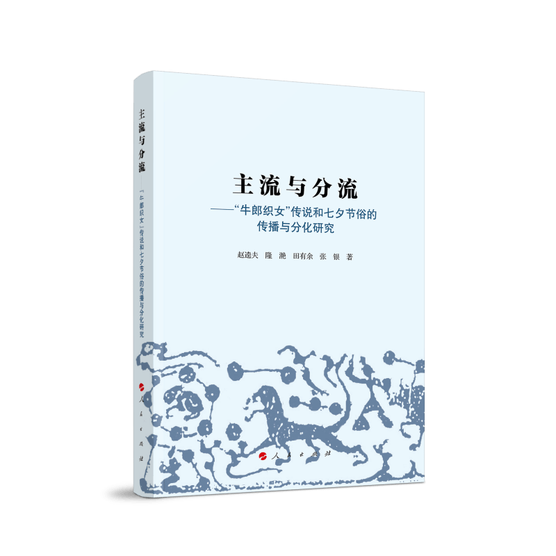 主流与分流——牛郎织女传说和七夕节俗的传播与分化研究