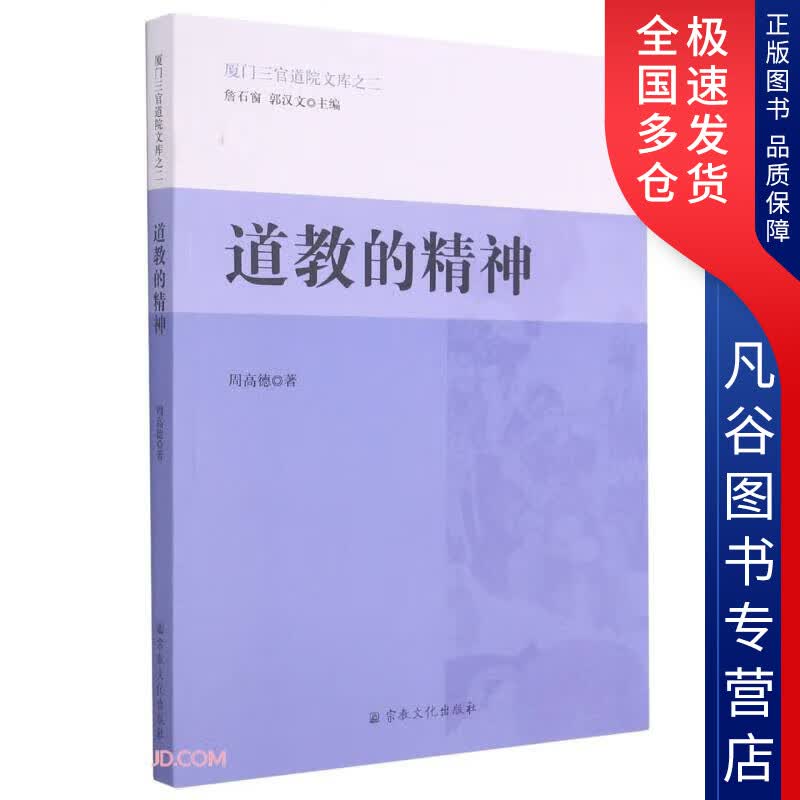道教的精神厦门三官道院文库
