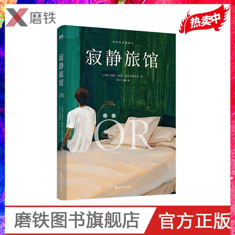 寂静旅馆 奥杜?阿娃?奥拉夫斯多蒂诺贝尔风向标”北欧理事会文学大奖得主