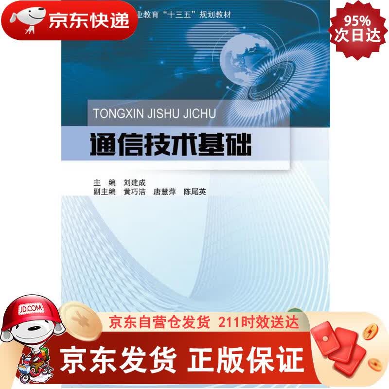 通信技术基础 北京邮电大学出版社 9787563559879