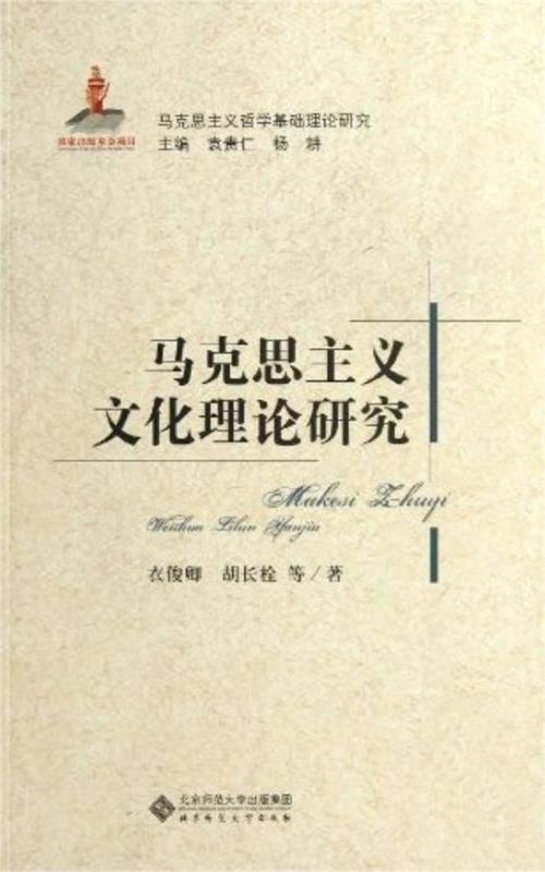 马克思主义文化理论研究