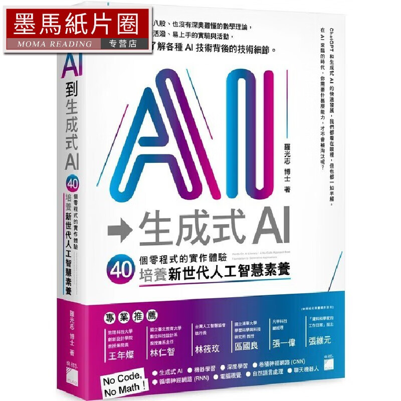 预售 從 AI 到 生成式 AI：40 堂零程式的實作體驗，培養新世代人工智慧素養 旗標 羅光志