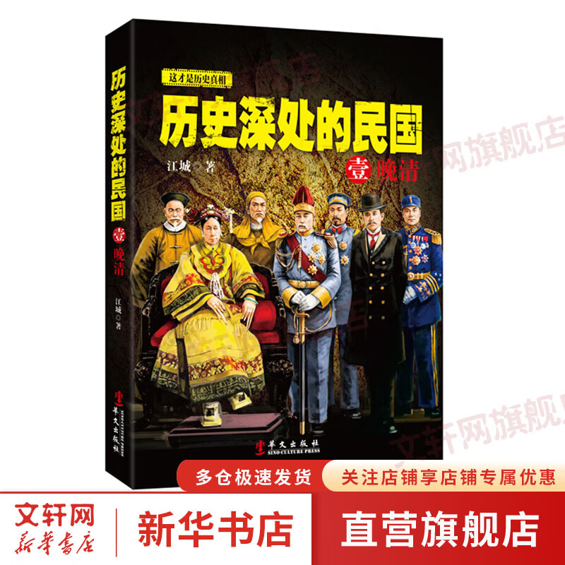历史深处的民国1 晚清 壹 江城著 历史普及读物 媲美明朝那些事儿 中国通史近代史简史书籍 图书