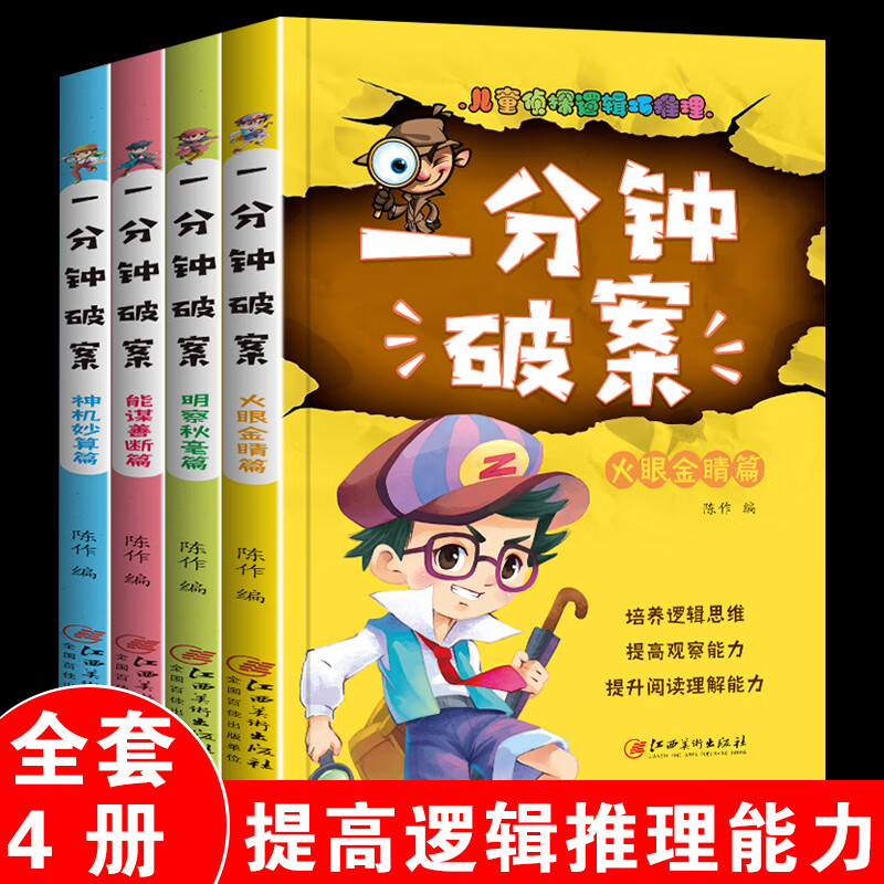 全套4册一分钟破案大全4册儿童侦探推理故事书小学生二三四五六年级课外书老师阅读畅销逻辑思维能力提升 一分钟破案（4册）