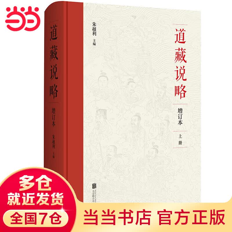 道藏说略