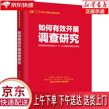 【新华畅销图书】如何有效开展调查研究 廉思 人民日报出版社