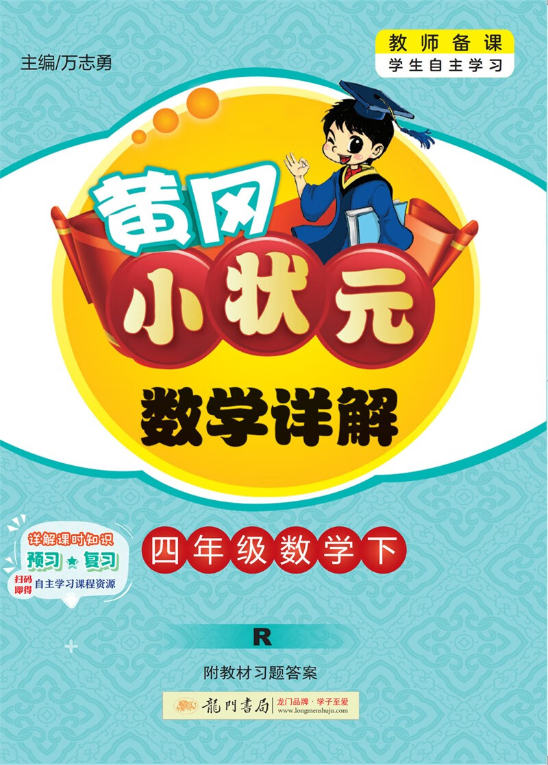 2023年春季黄冈小状元数学详解四年级数学（下）人教版
