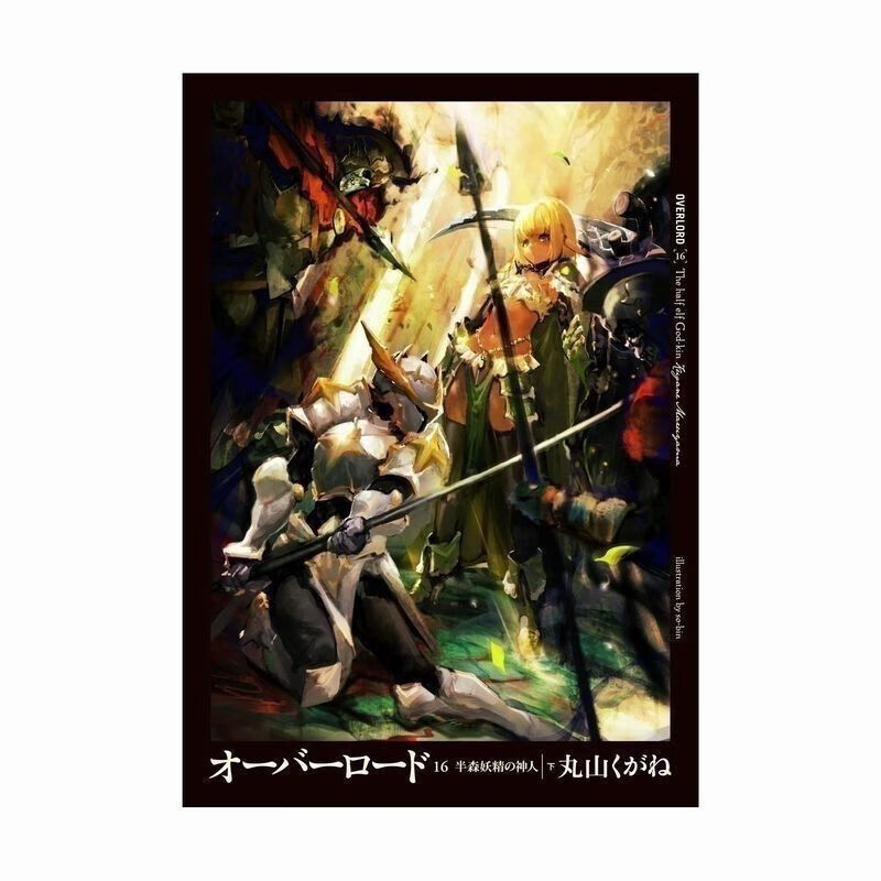 （24小时发货）轻小说【全套17册】Overlord不死者之/王小说 0-16卷简体中文版一本 第二册