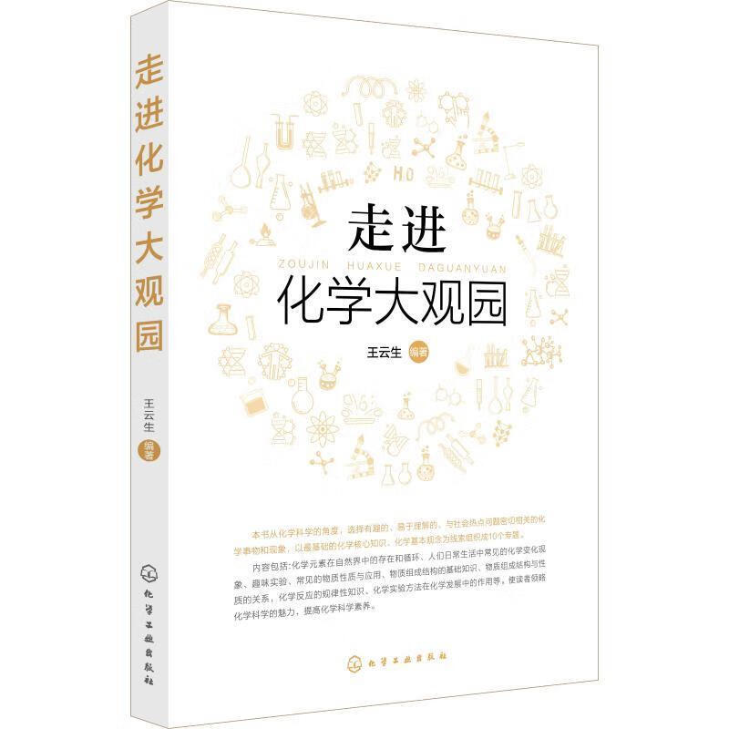 走进化学大观园 王云生 化学工业出版社