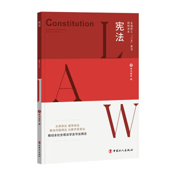 宪法 学习强会 中国工人出版社 9787500879558