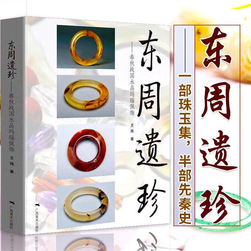 【官方旗舰店】东周遗珍——春秋战国水晶玛瑙佩饰艺术鉴赏收藏 古玩 珠宝 古董年鉴 东周遗珍