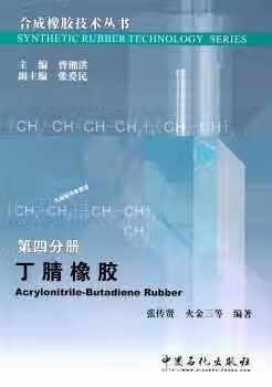 丁腈橡胶 张传贤 中国石化出版社 9787511405715