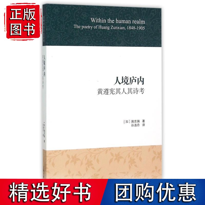 人境庐内：黄遵宪其人其诗考