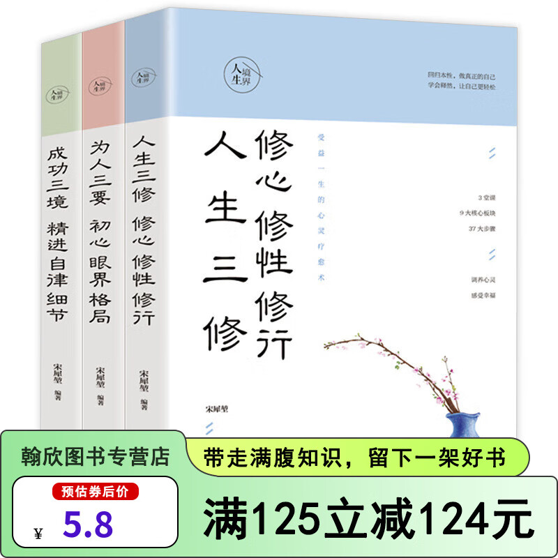 【神券专区】自我完善的心理学书籍人生境界全3册人生三修+为人三要+成功三境