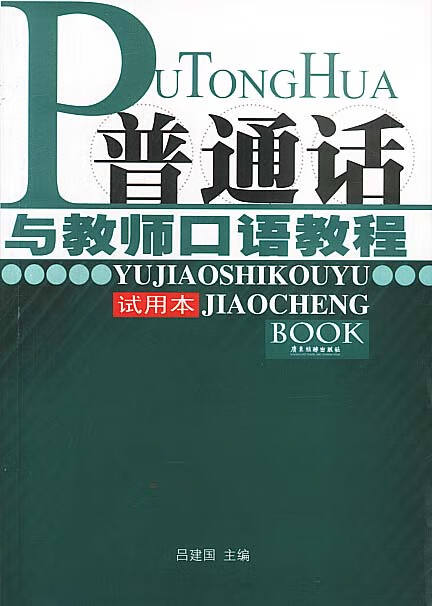 普通话与教师口语教程 吕建国 主编