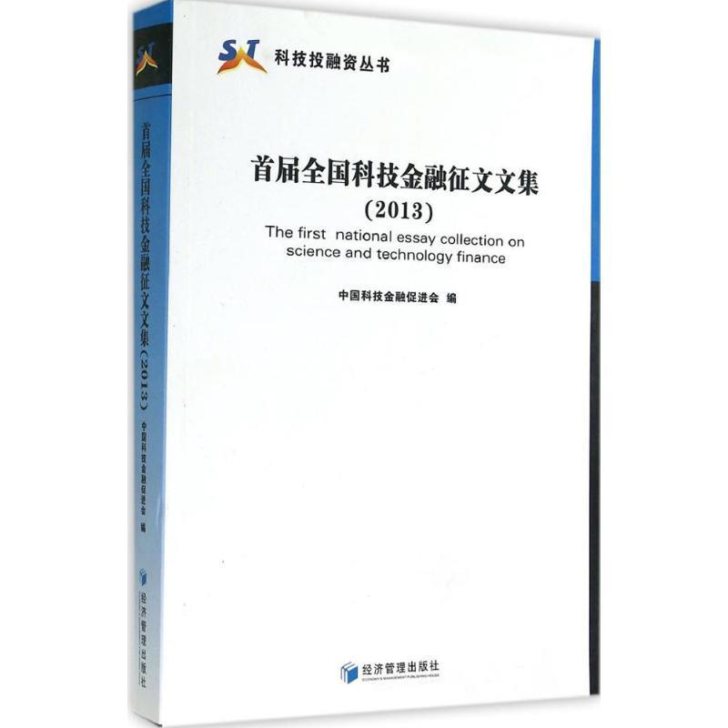 首届全国科技金融征文文集