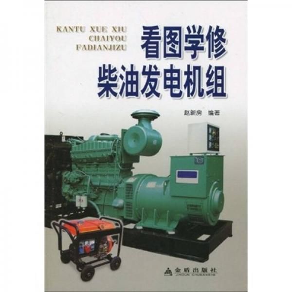 看图学修柴油发电机组9787508259994