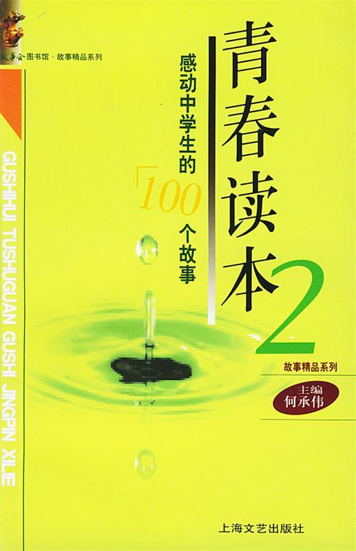 青春读本--感动中学生的100个故事