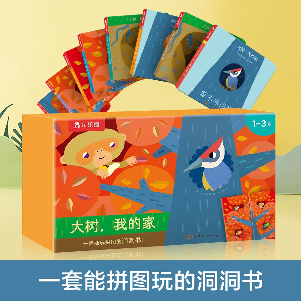 大树，我的家（共8册）一套能玩拼图的动物认知洞洞书[0-2岁]宝宝低幼认知绘本 幼儿启蒙