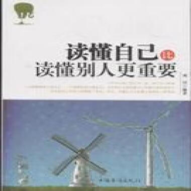 读懂自己比读懂别人更重要