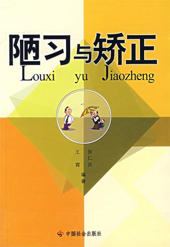 陋习与矫正 王霄,张仁庆 编著【书】