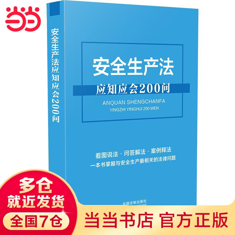 安全生产法应知应会200问