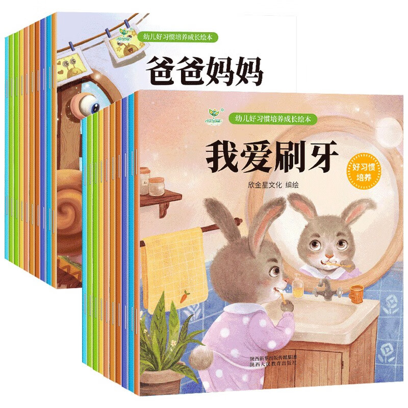 幼儿好习惯培养成长绘本（20册）我能按时起床等+打招呼懂礼貌等 婴幼儿启蒙认知早教书藉0-6岁